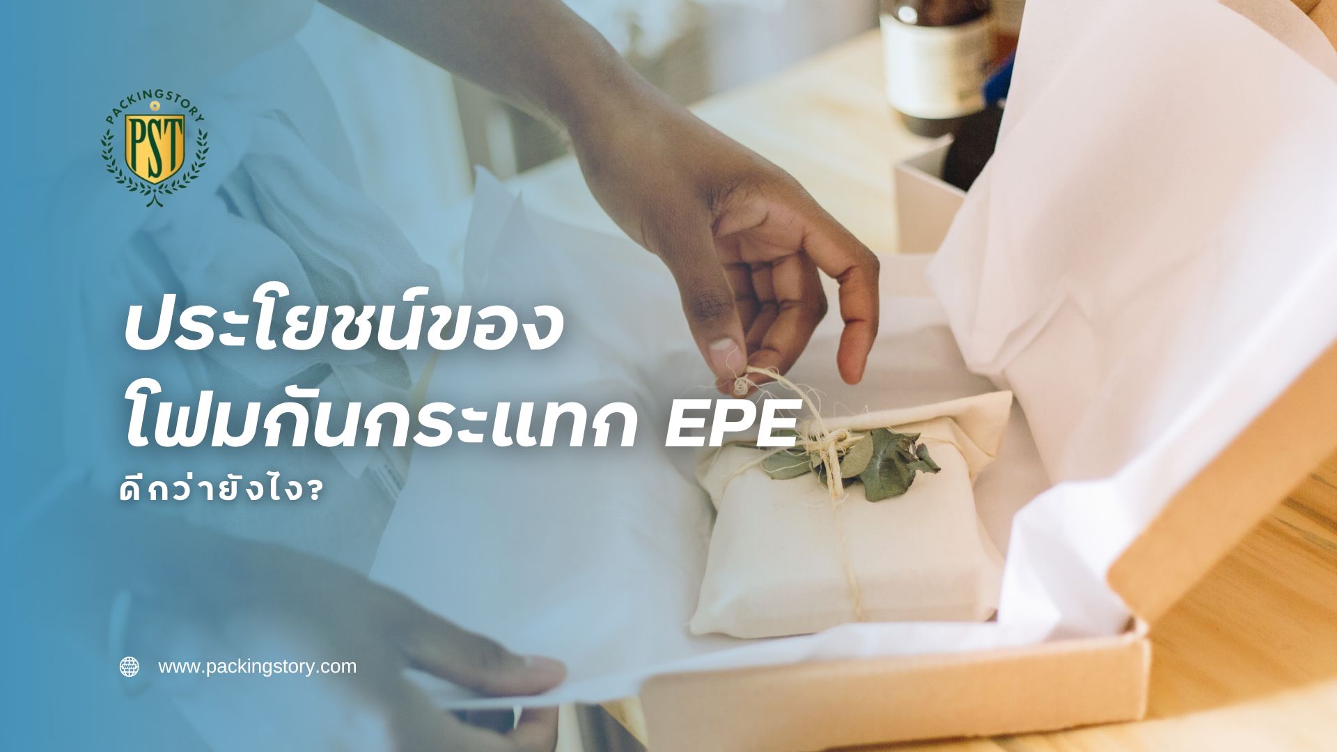 ประโยชน์ของโฟมกันกระแทก EPE ดีกว่ายังไง? - Packingstory